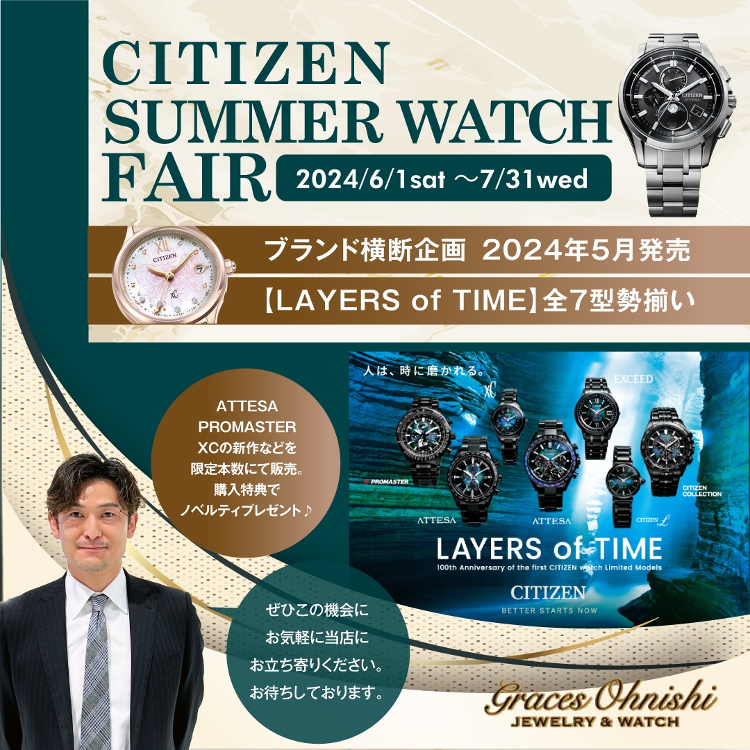 グレイシス大西 CITIZEN SUMMER WATCH FAIR 開催 !! （日程：2024年6月1日(土)～7月31日(水)／場所：アルティモール東神楽店）