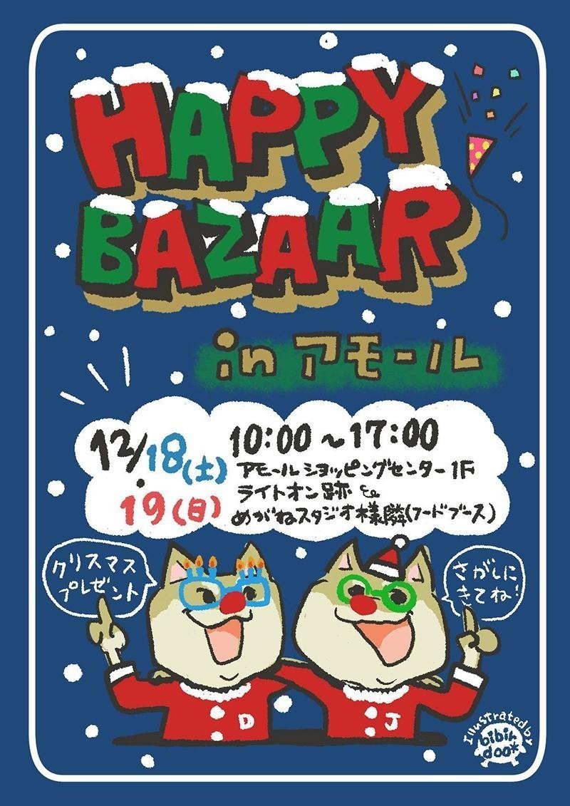 HAPPY BAZAAR!事務局 HAPPY BAZAAR! inアモール （日程：2021年12月18日(土)～12月19日(日)／場所 ...