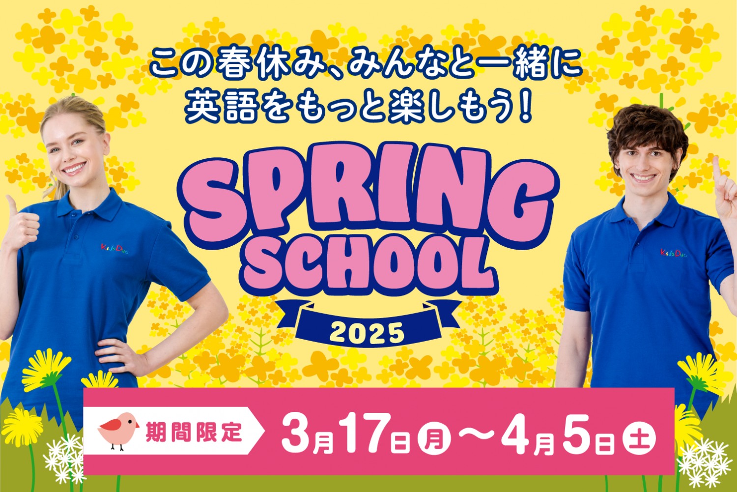 Kids Duo 旭川(キッズデュオ アサヒカワ) 春休みはキッズデュオでプチ留学☆Spring School 2025 （日程：2025年3 ...